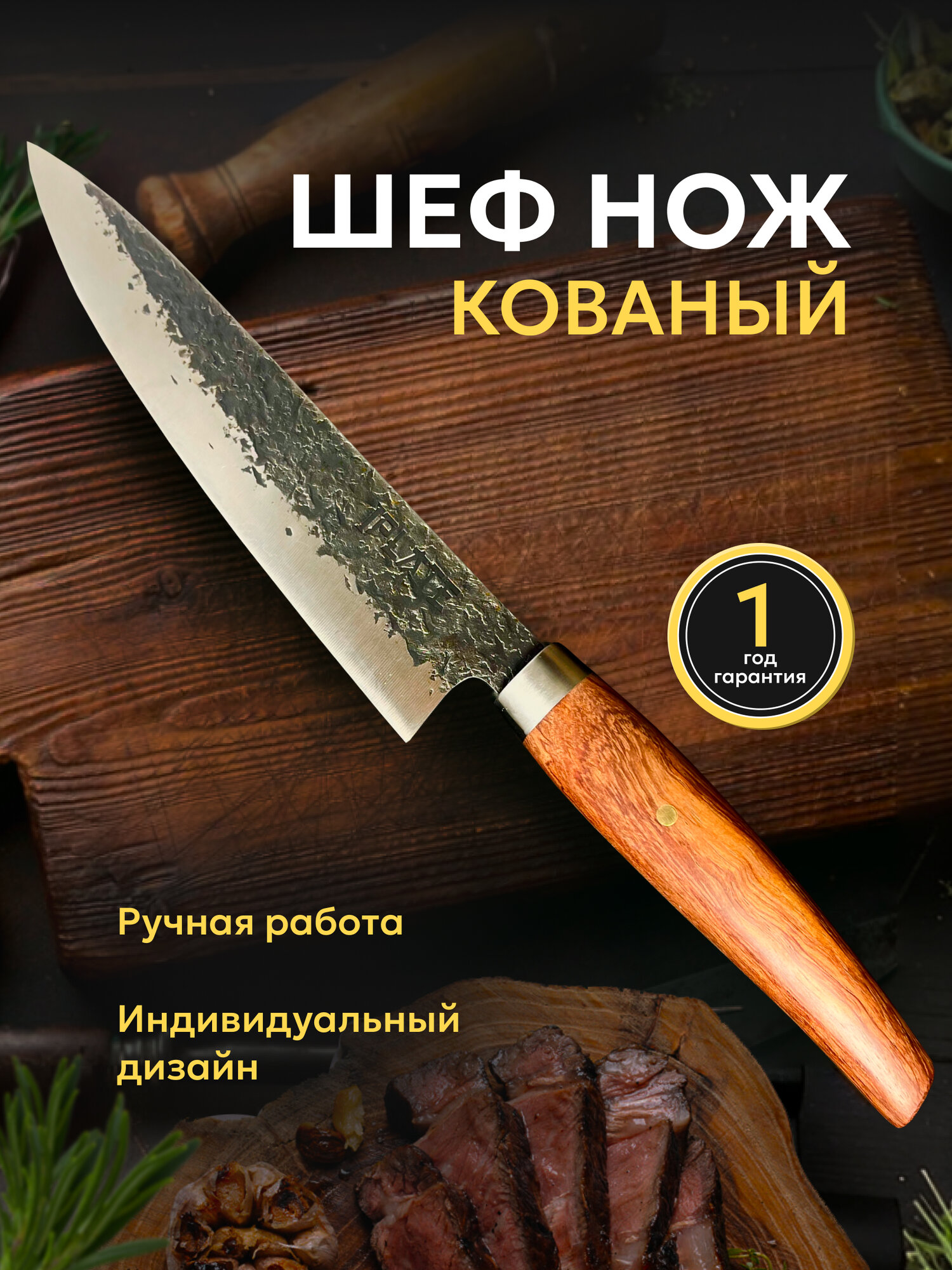 Шеф-нож кухонный ручной ковки, универсальный поварской в подарочной упаковке, длина лезвия 21 см.