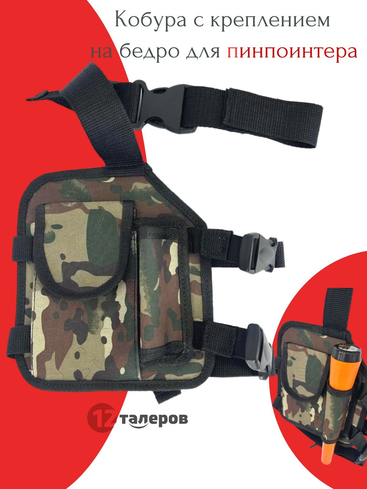 Кобура для пинпоинтера на бедро, мультикам