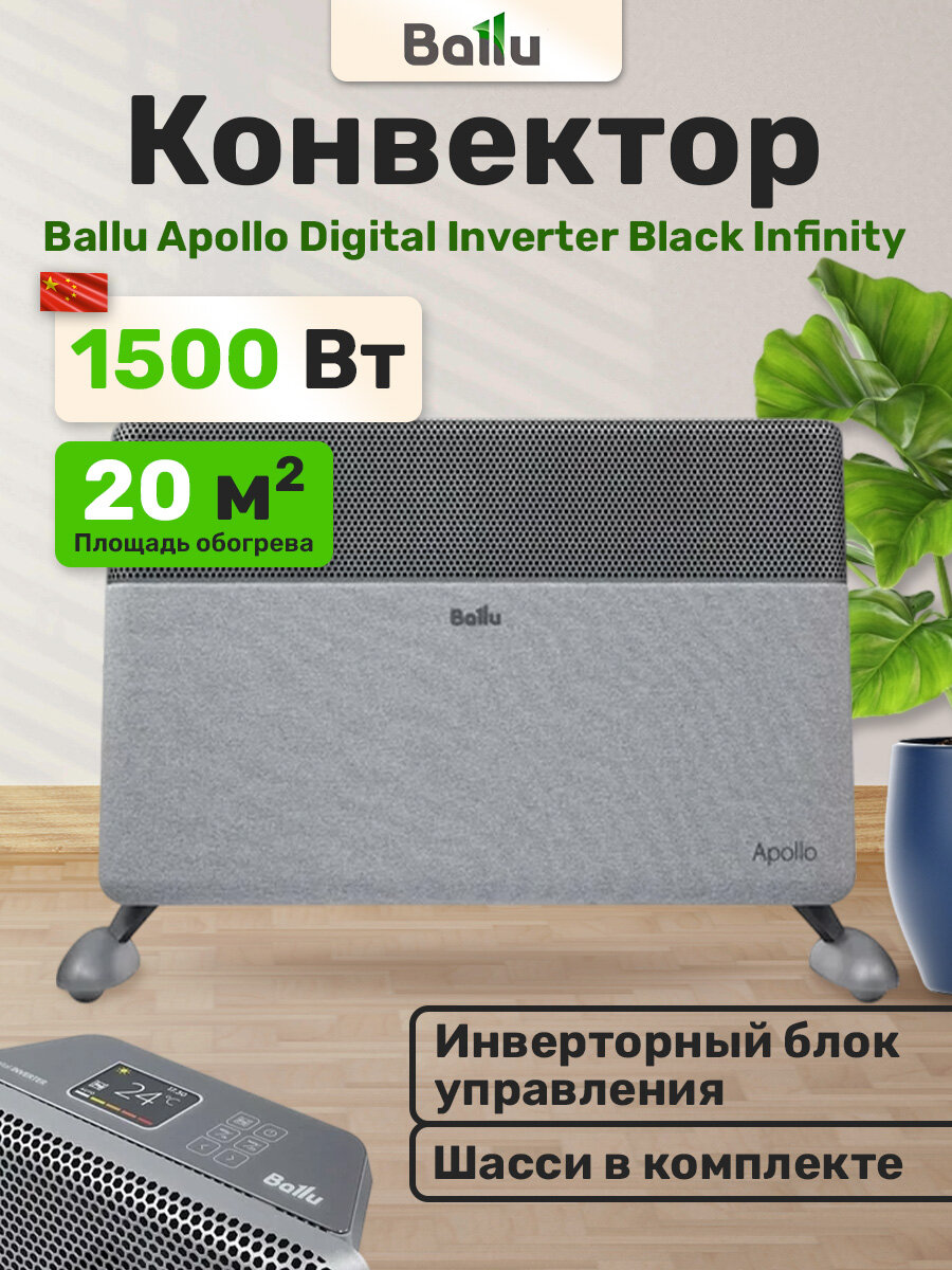 Конвектор электрический Ballu Apollo digital INVERTER Moon Gray BEC/ATI-1501