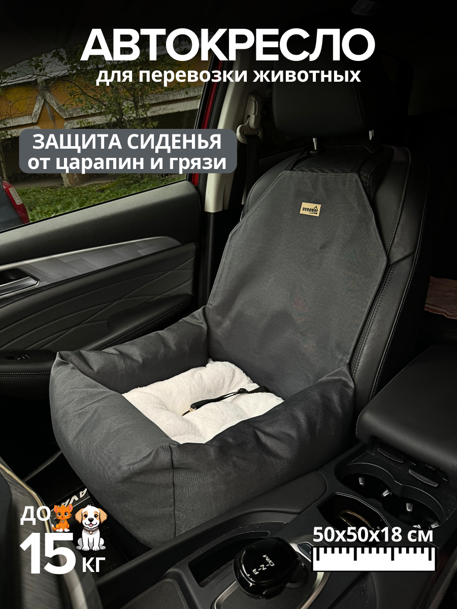 Автокресло для собак BEDBRO с мехом 50х50х18 см. Графит