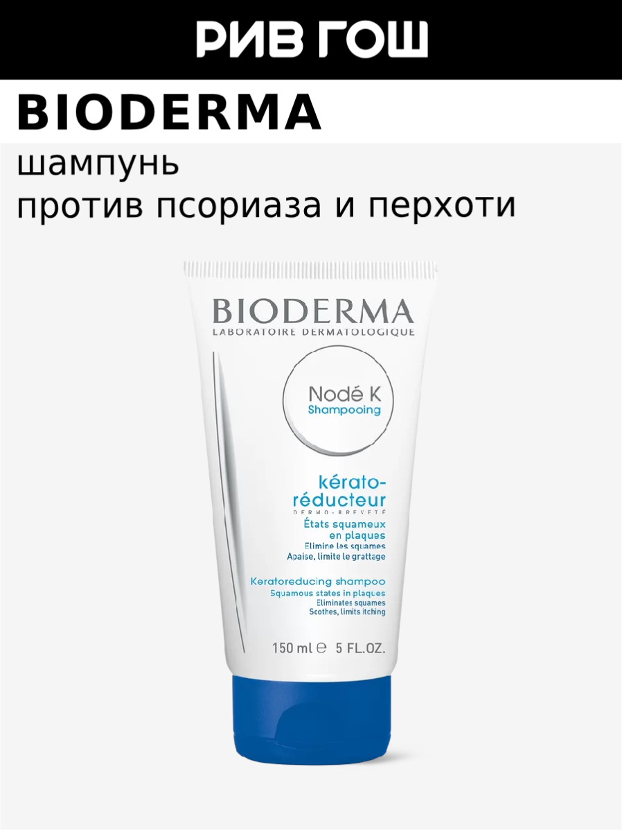 BIODERMA LABORATOIRE DERMATOLOGIQUE Нодэ K Шампунь для волос, 150 мл