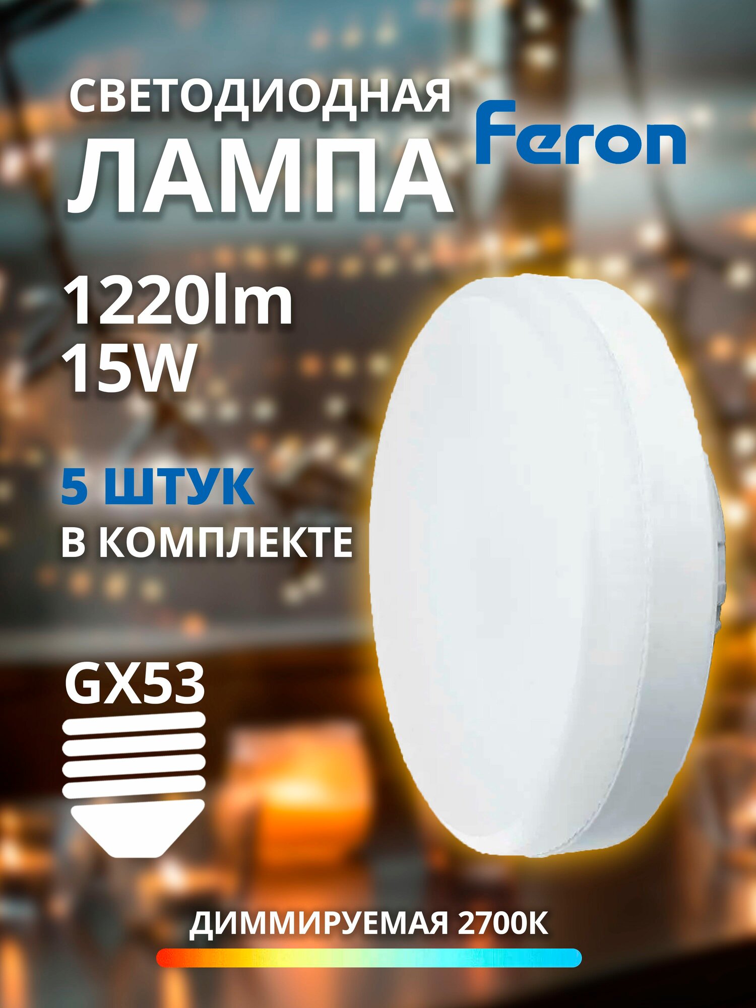 Набор 5 штук Лампа cветодиодная Feron диммируемая 15W 230V GX53 2700K LB-457 51067