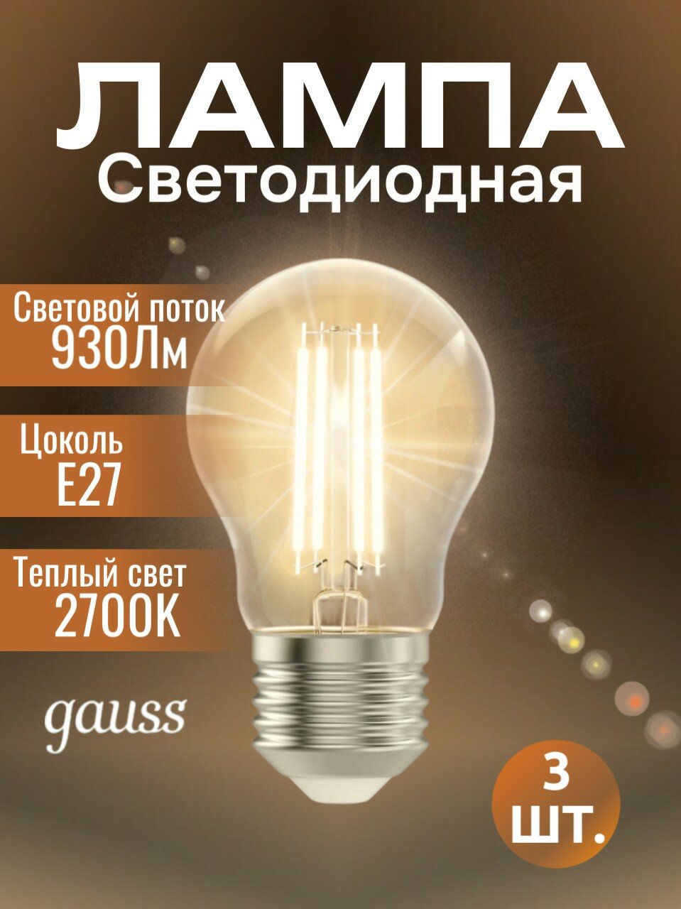 Лампочка светодиодная Gauss Filament 10В, 2700К, 930Лм, E27, теплый белый свет, филаментная, груша (комплект из 3 шт.)