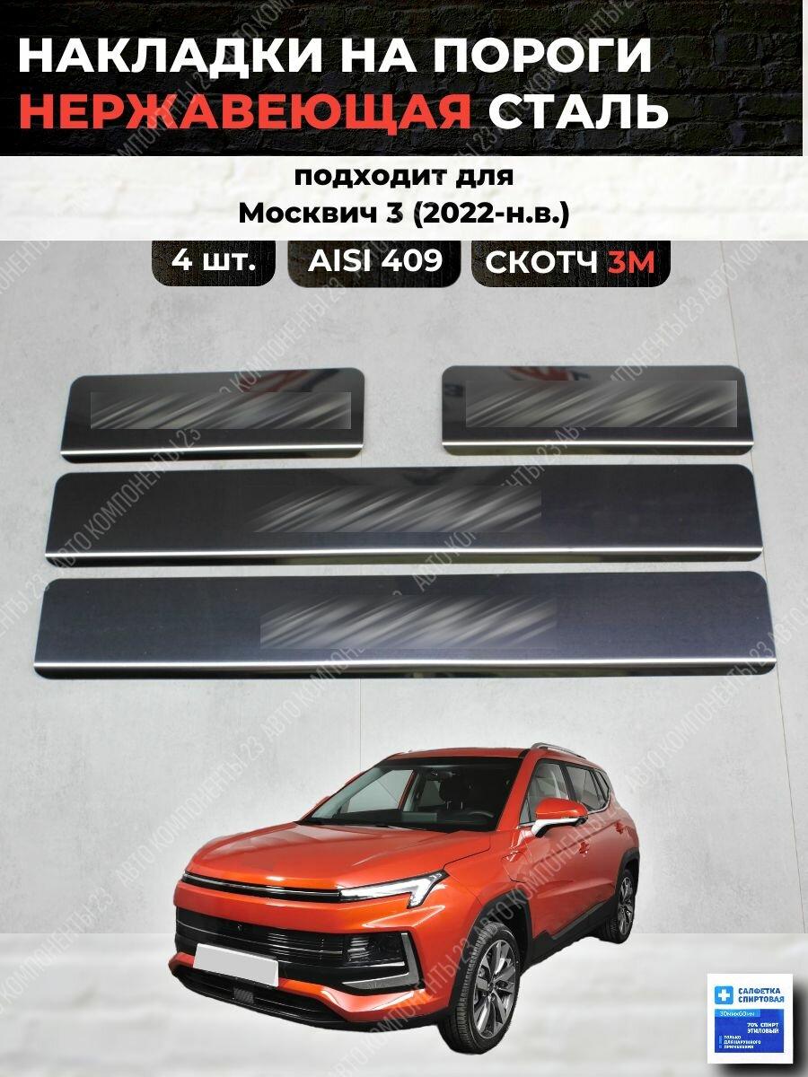 Накладки на пороги подходят для Москвич 3 2022-н. в. из нержавеющей стали