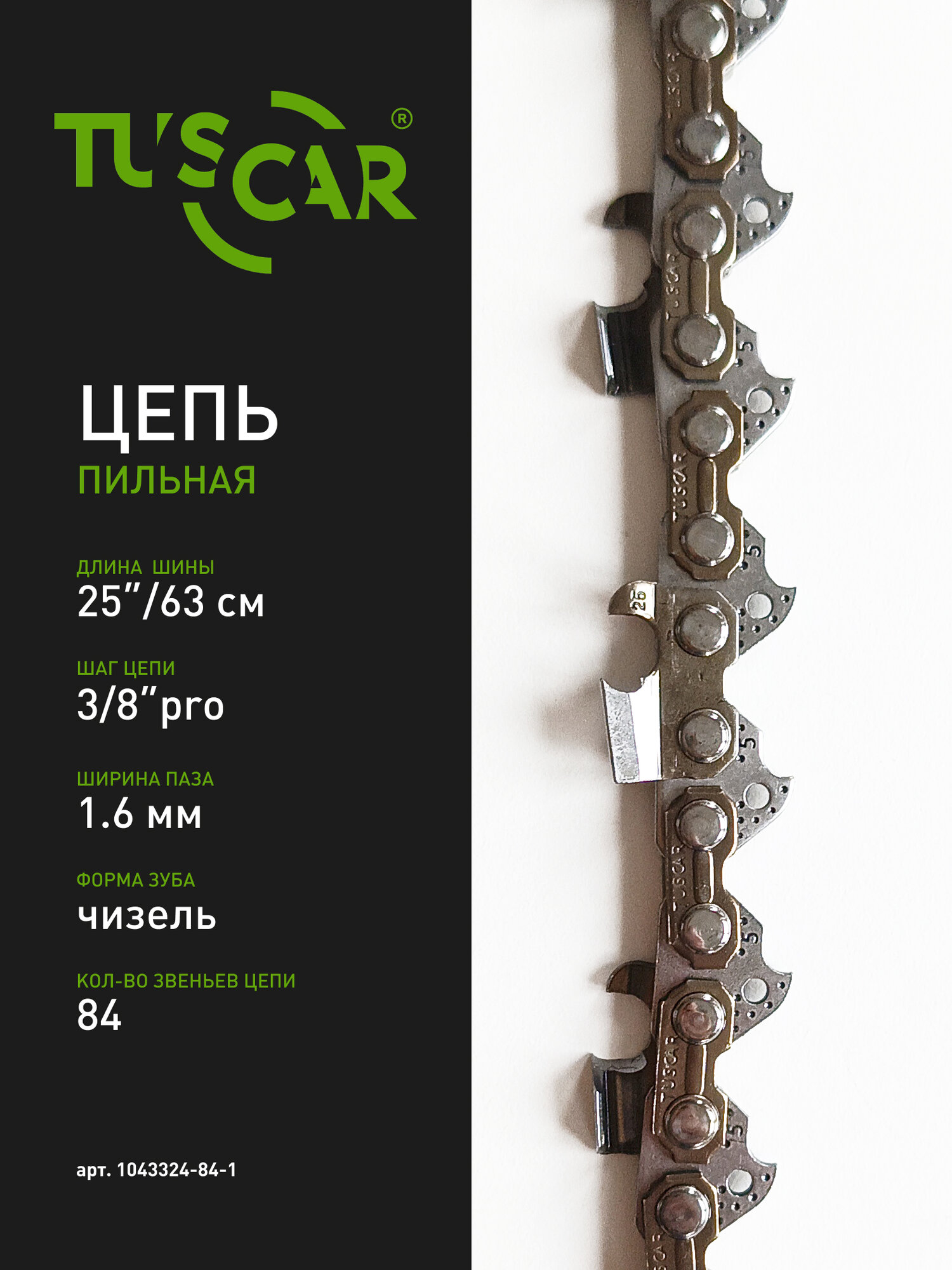 Цепь пильная TUSCAR 332(LG) 3/8"-1.6mm-84зв, на шину 25"(63см)