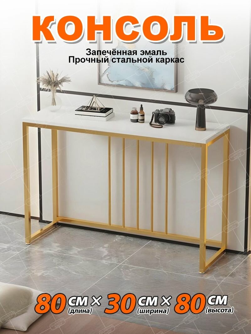 Консоль для прихожей, новый китайский стиль, металл, мраморная поверхность 80 30 80 см