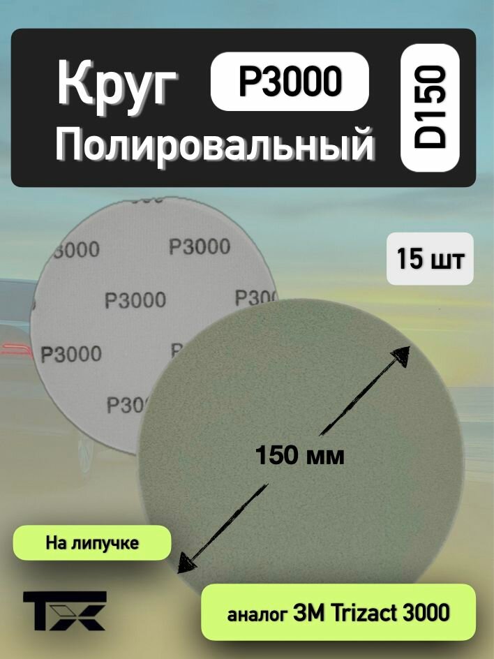 Круг полировальный абразивный Trizact P3000, D150мм Tarmix -15 шт
