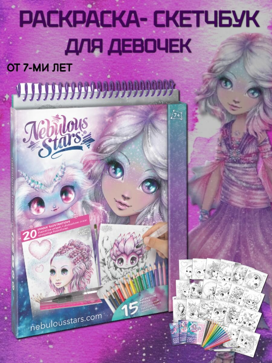 Nebulous Stars Серия Estrelia. Раскраска для девочек: альбом для раскрашивания, 15 цветных карандашей