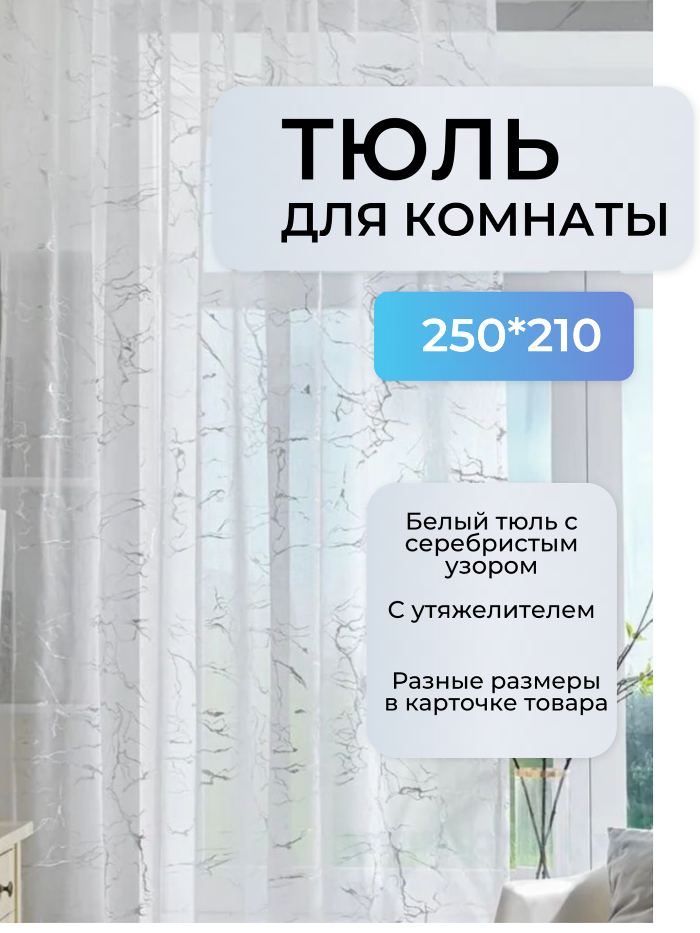 Тюль под лен Серебряный мрамор для комнаты, гостиной, современный стиль, 250*210