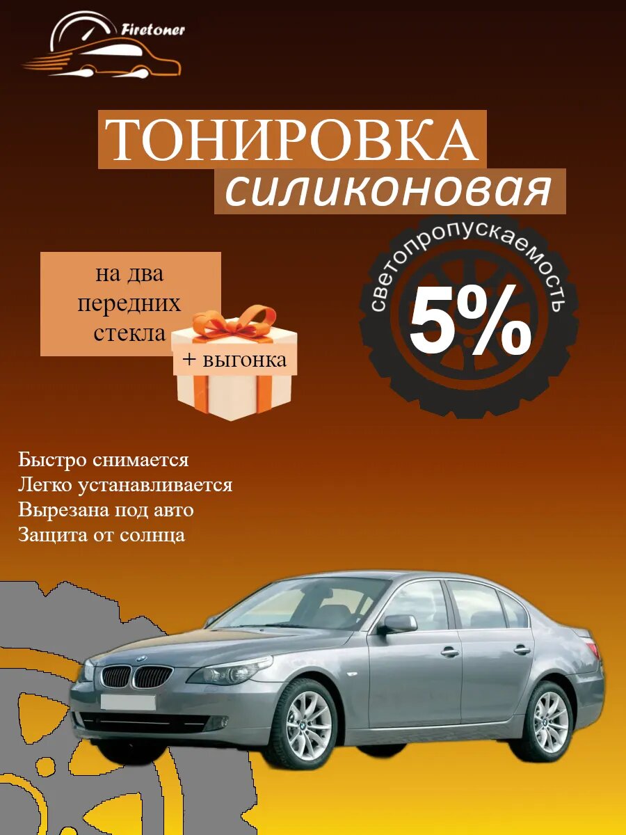 Съемная тонировка силиконовая для BMW 5 E60