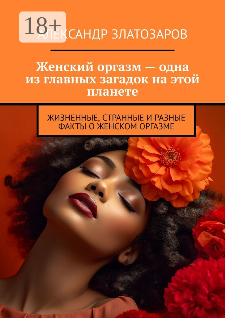 Женский оргазм  — одна из главных загадок на этой планете