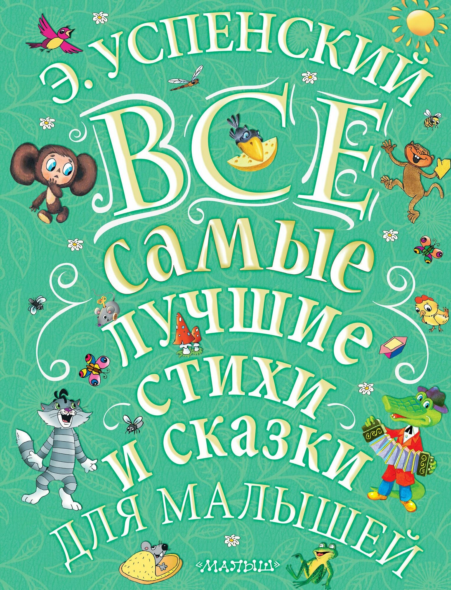 Книга: "Э. Успенский. Все самые лучшие стихи и сказки для малышей" от Успенский Э, русский язык, Стихи и песни