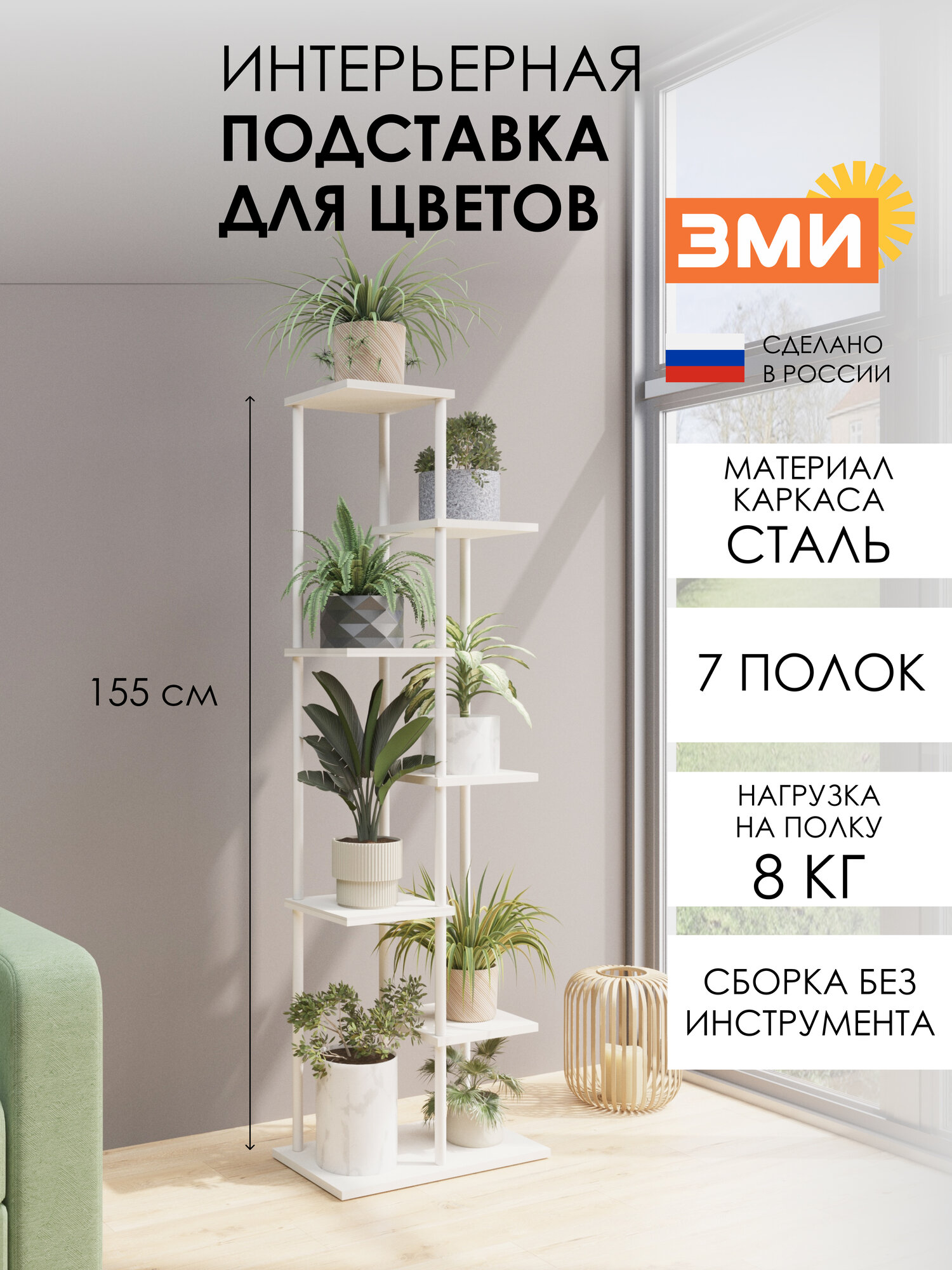 Подставка для цветов и растений ЗМИ Шафран 17Л, напольная, 7 отделений