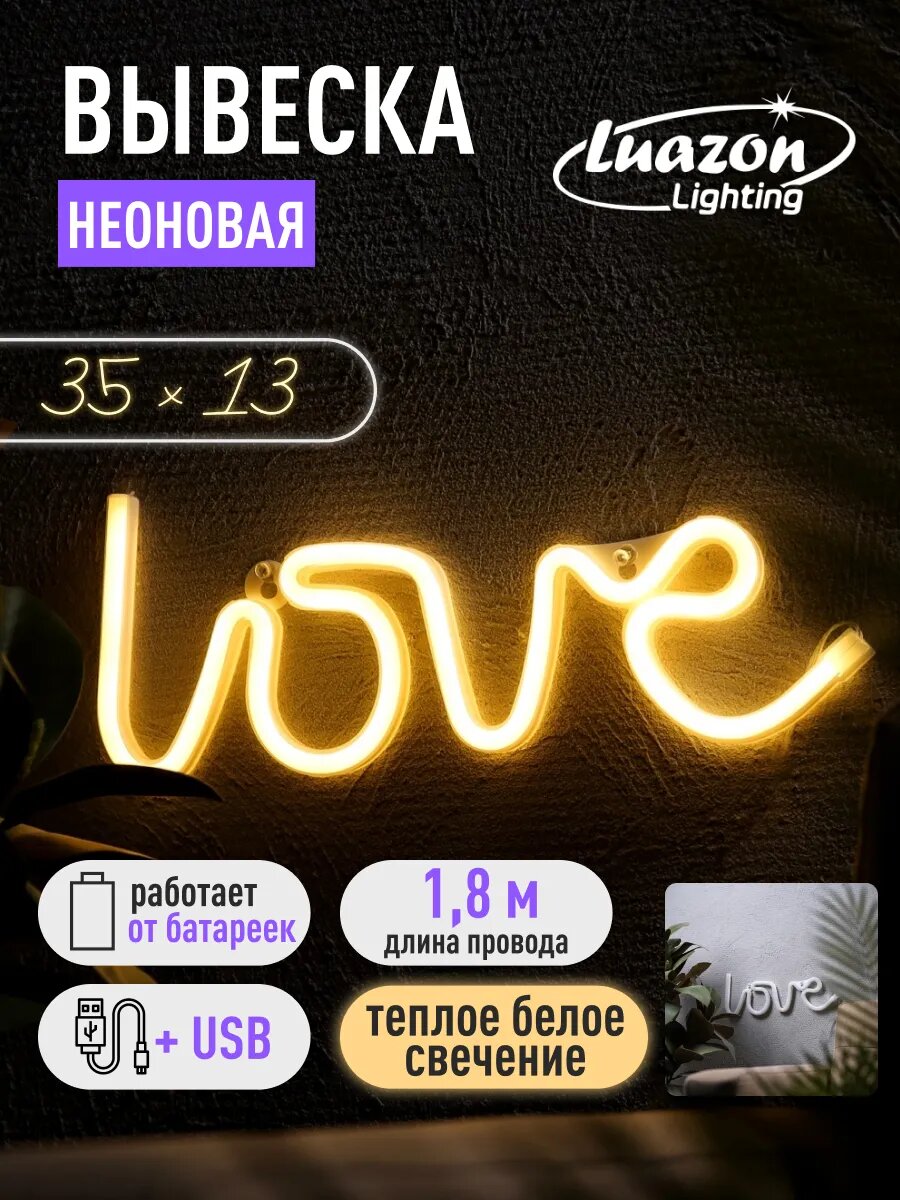 Неоновая вывеска «Любовь» 35 x 13 см, батарейки AAx3 (нет в комплекте) + USB, свечение тёплое белое