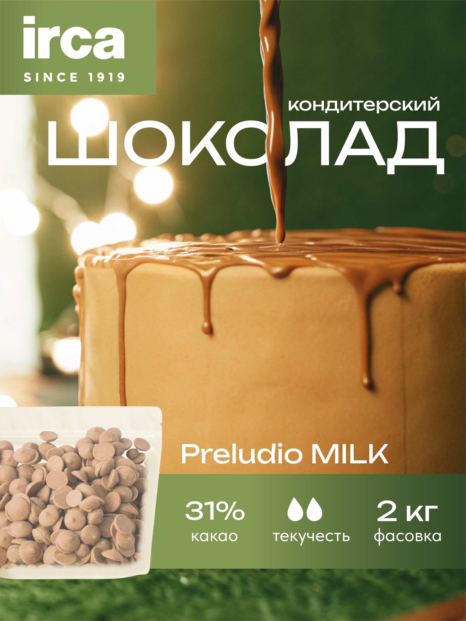 Молочный шоколад кондитерский 31% IRCA Preludio INTRO Milk Latte Италия 2 кг