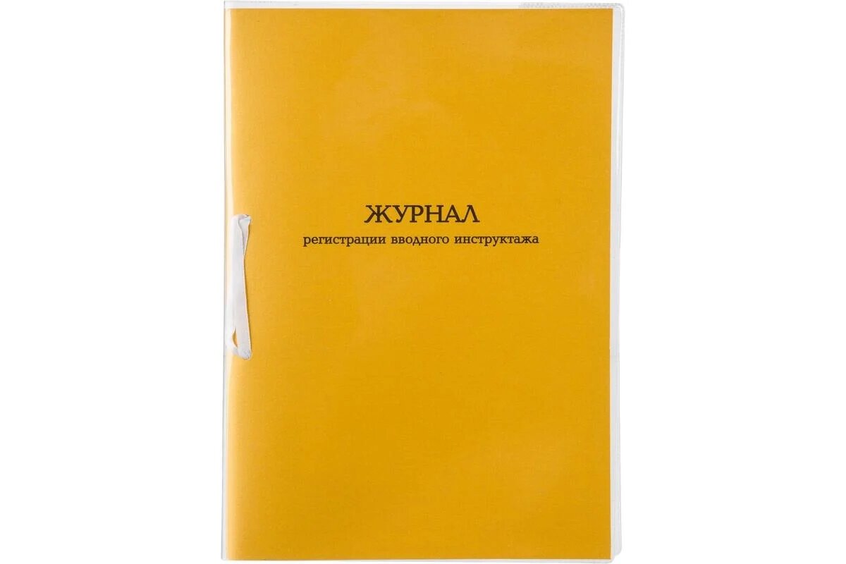 Комус Журнал регистрации вводного инструктажа А4, 32 листа, картон, в обложке, офсет
