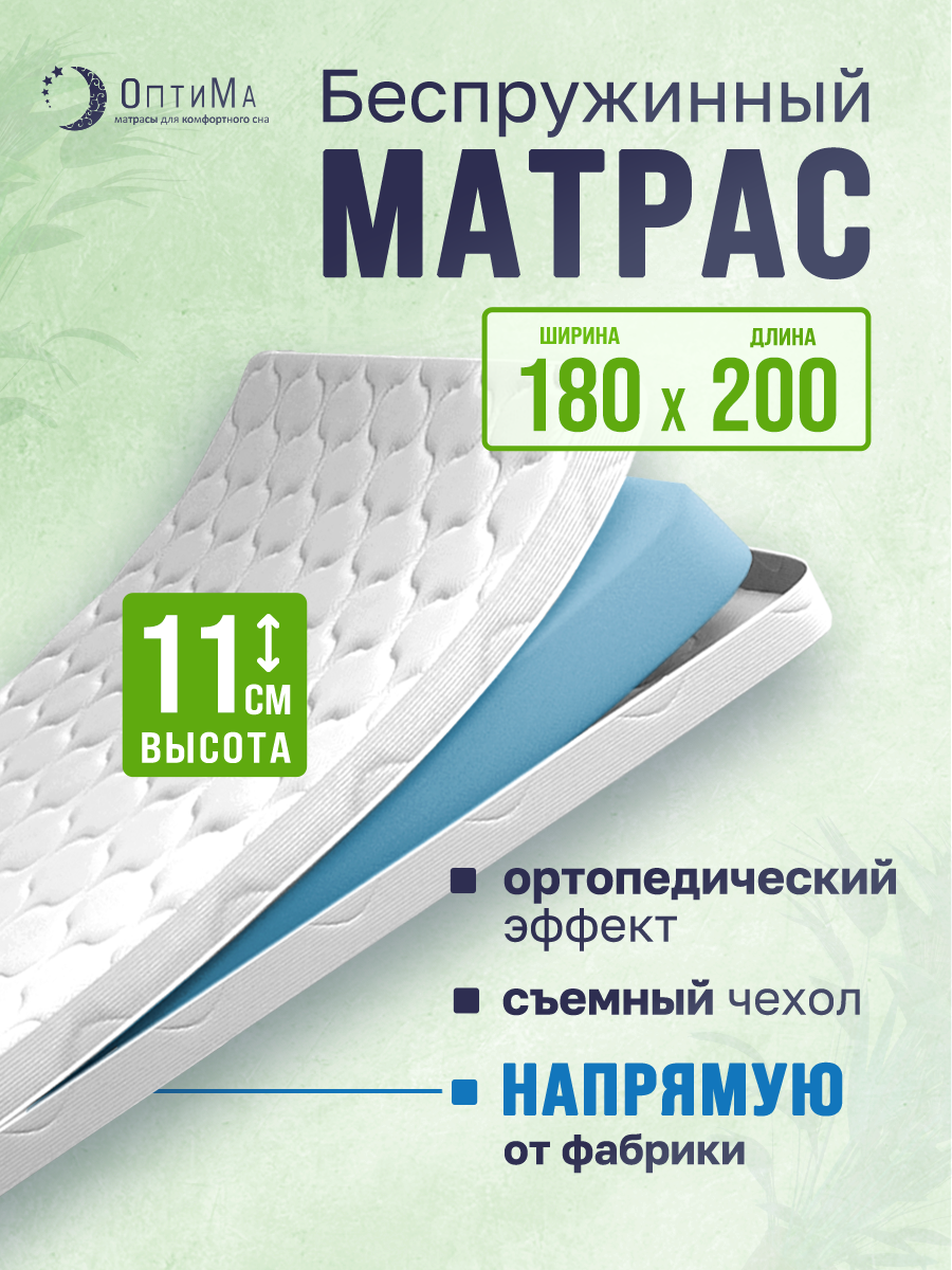 Матрас 180х200 см, ОптиМа, Беспружинный, высота 11 см, Съемный чехол