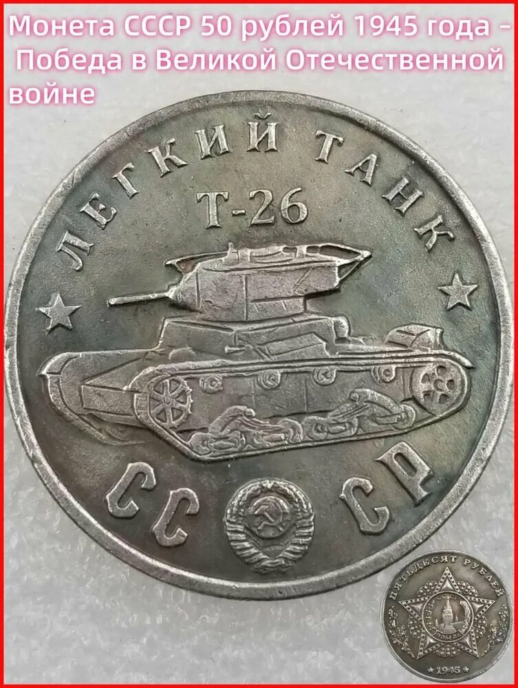 Монета СССР 50 рублей 1945 года Победа в Великой Отечественной войне