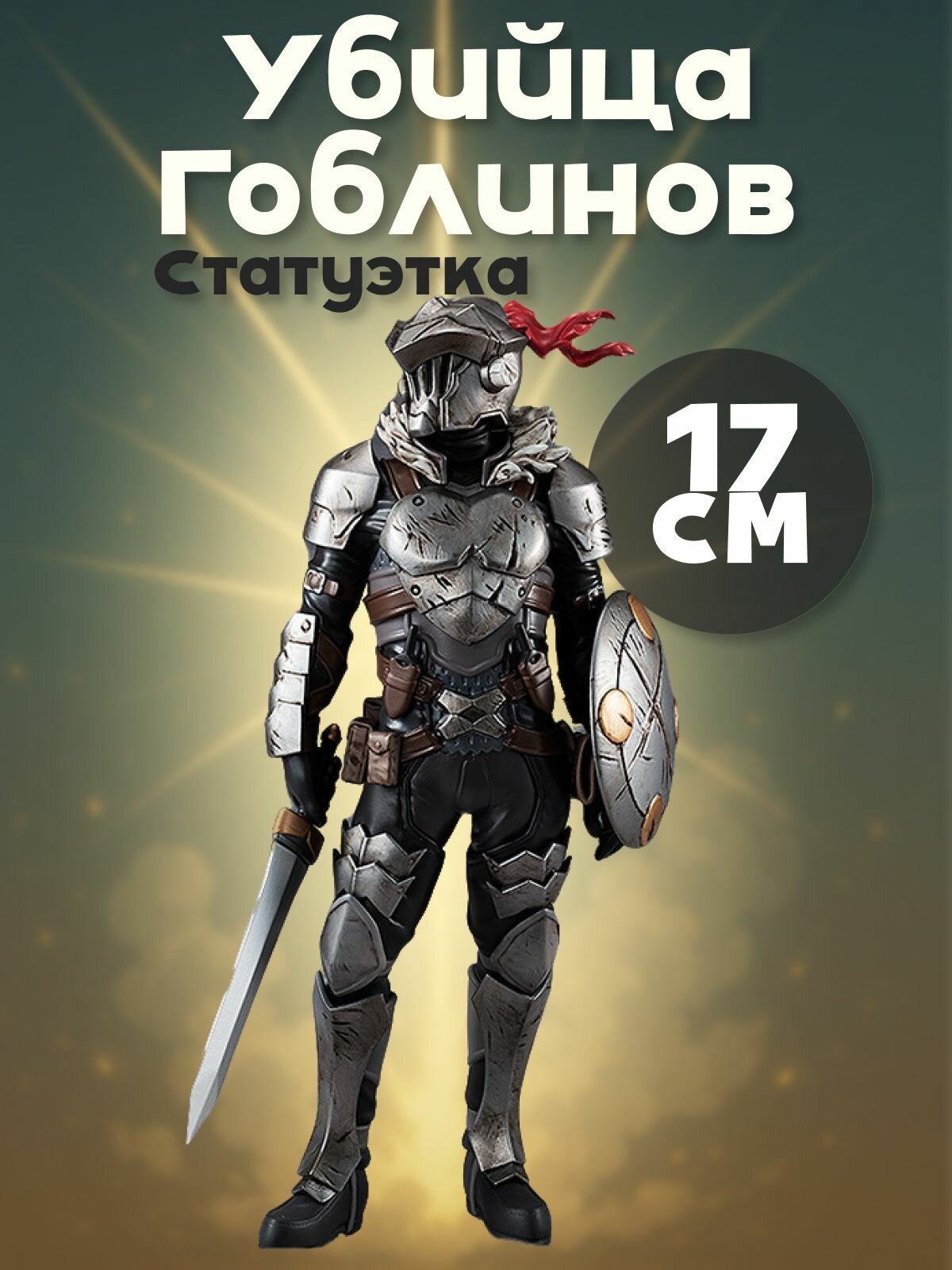 Статуэтка Убийца Гоблинов - Goblin Slayer (17см)