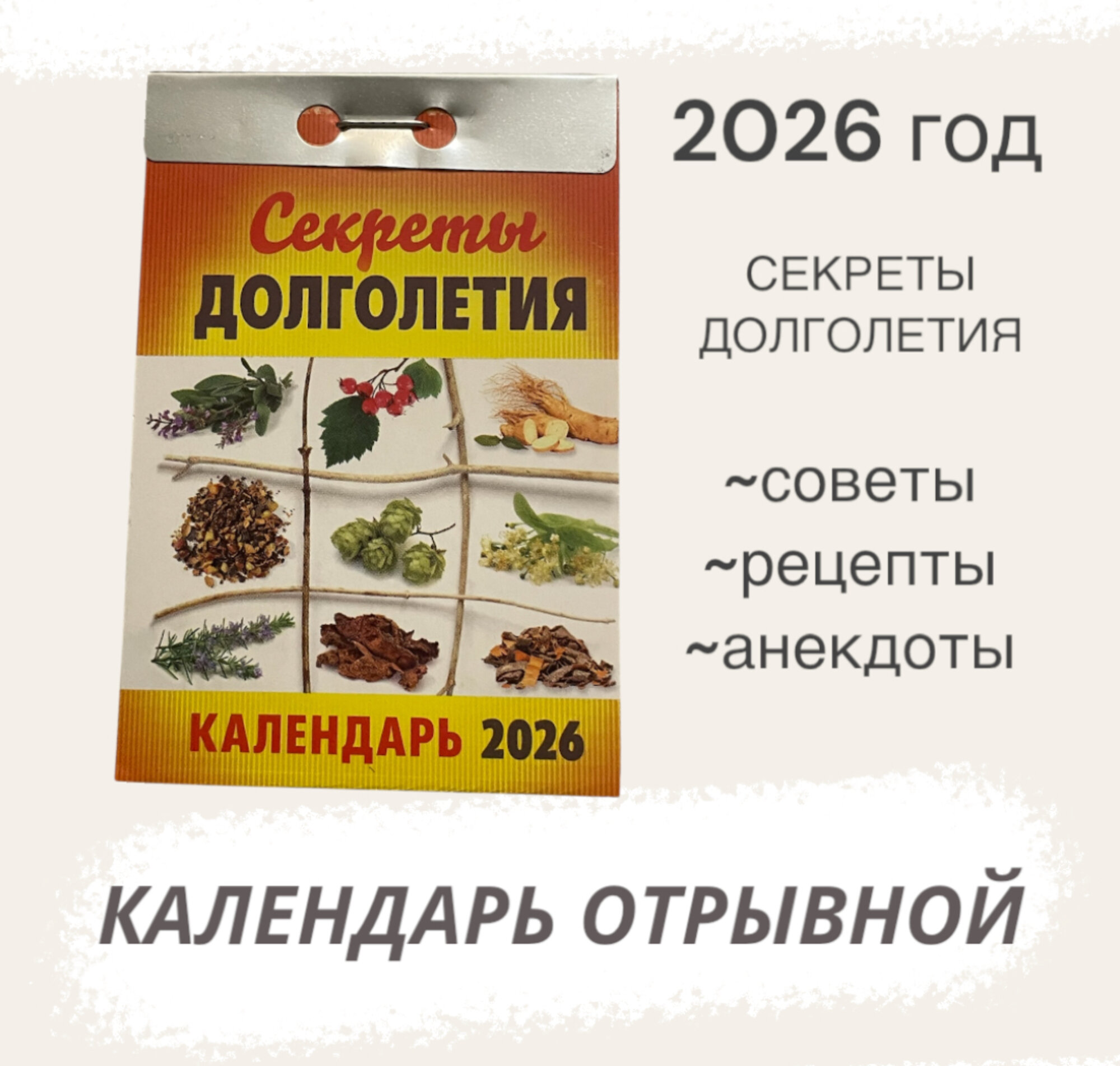 Календарь на 2026 год отрывной Секреты долголетия