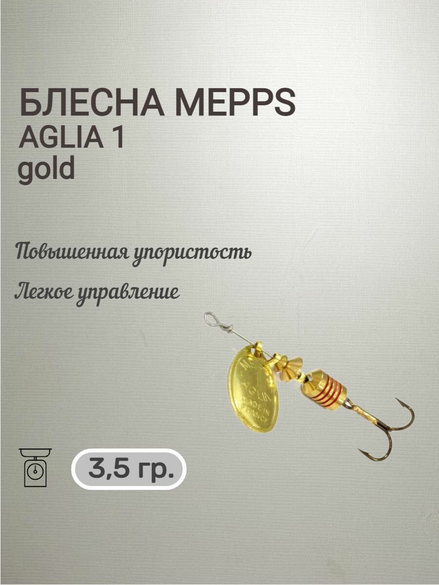 Aglia 1 gold, блесна вращающаяся Mepps