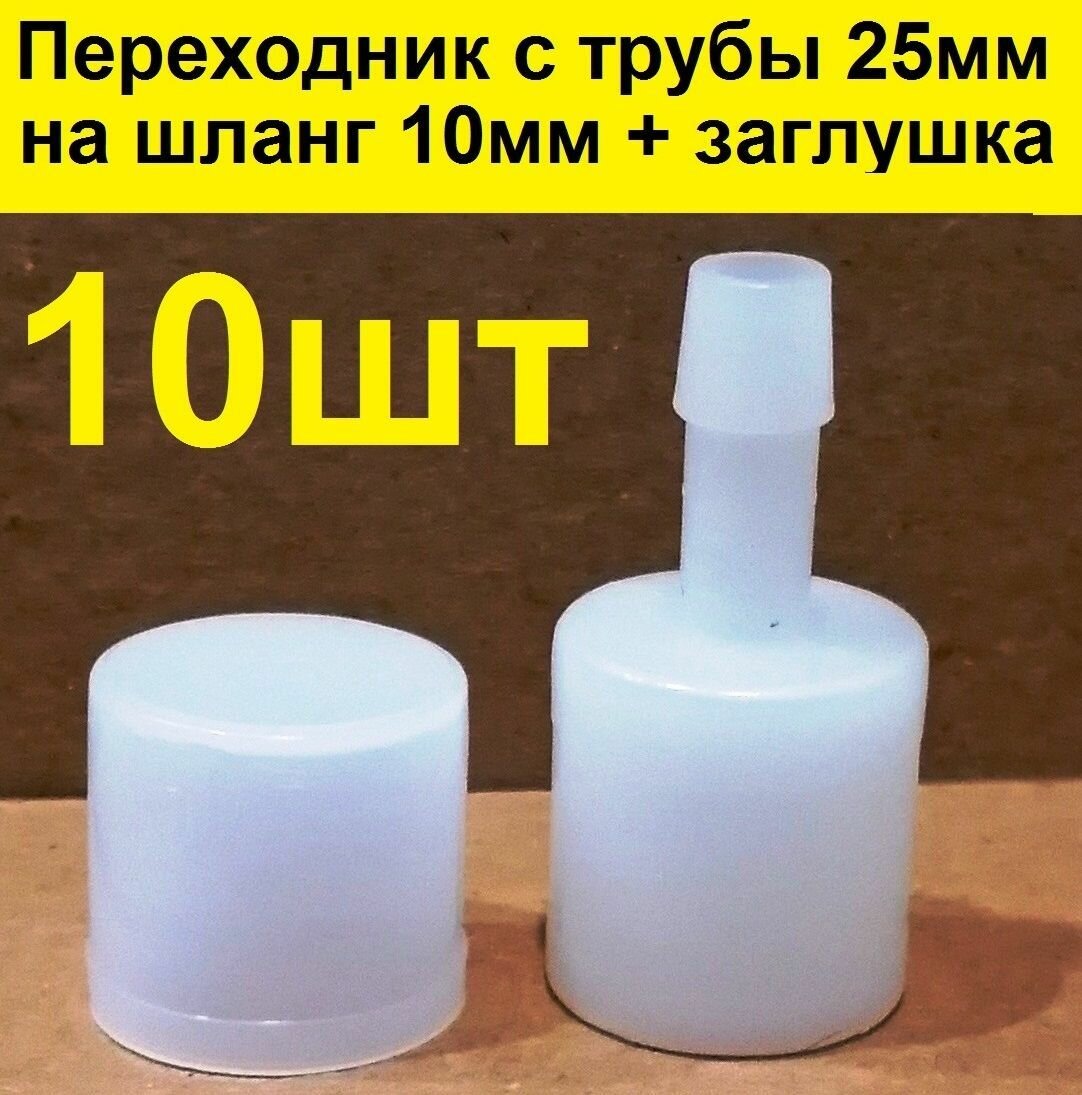 Штуцер переходник + заглушка для нипельных поилок кур