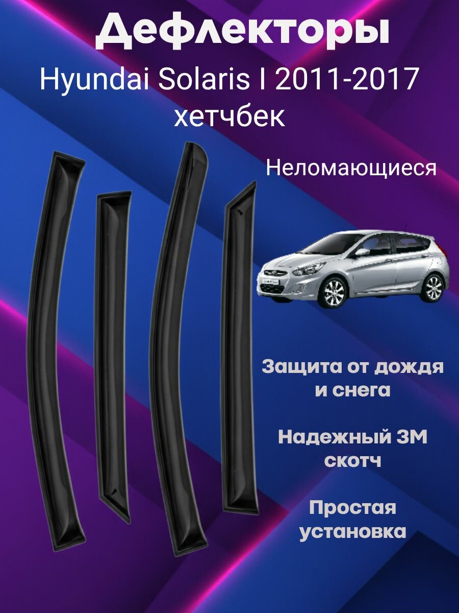 Дефлекторы боковых окон Hyundai Solaris I 2011-2017 хэтчбек, Ветровики Хендай Солярис 1