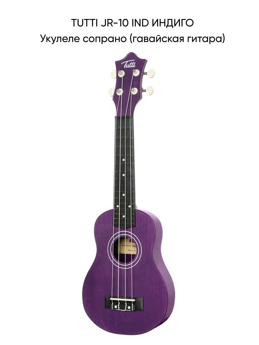 TUTTI JR-10 IND индиго - Укулеле сопрано (гавайская гитара)