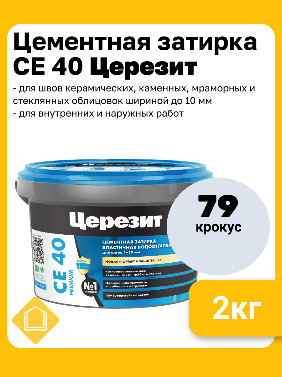 Цементная затирка для плитки Церезит СЕ 40, цвет крокус 79, фасовка 2 кг