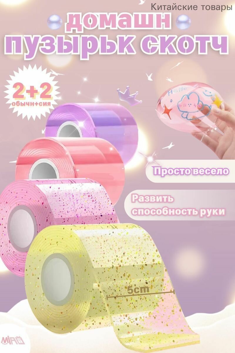 Нано скотч набор для творчества,5cм x 1 м, 4шт.