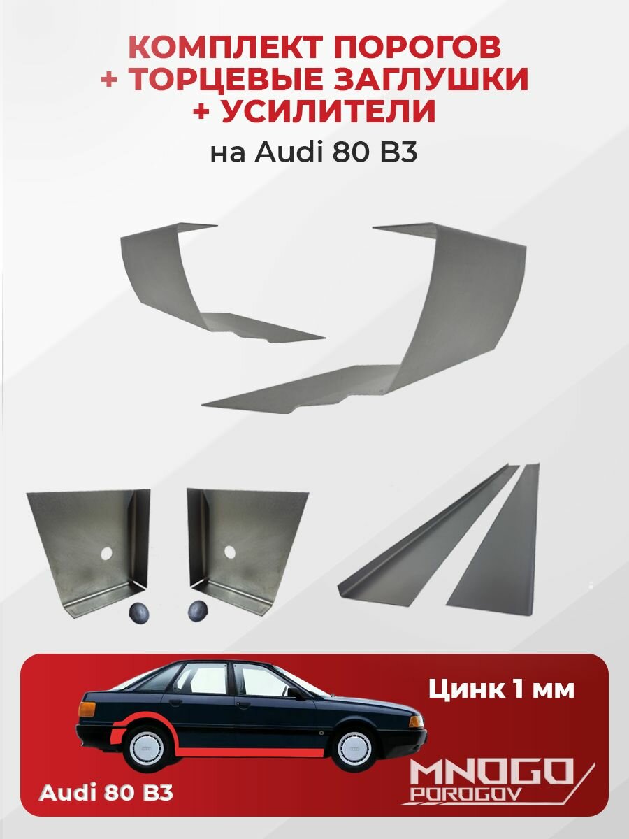Комплект двух ремонтных порогов, торцевых заглушек и усилителей на Audi 80 4 (B3) Седан 4 двери 1986-1991 оцинкованная сталь 1 мм, (Ауди 80 Б3 ), кузовной ремонт.