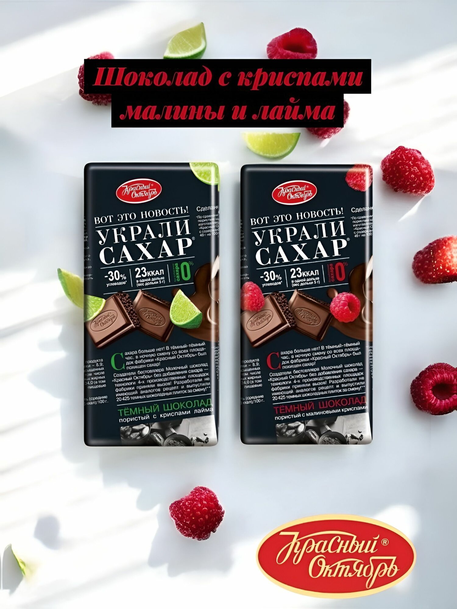 Шоколад пористый "Украли сахар" с криспами малины и лайма, 2 шоколадки в наборе