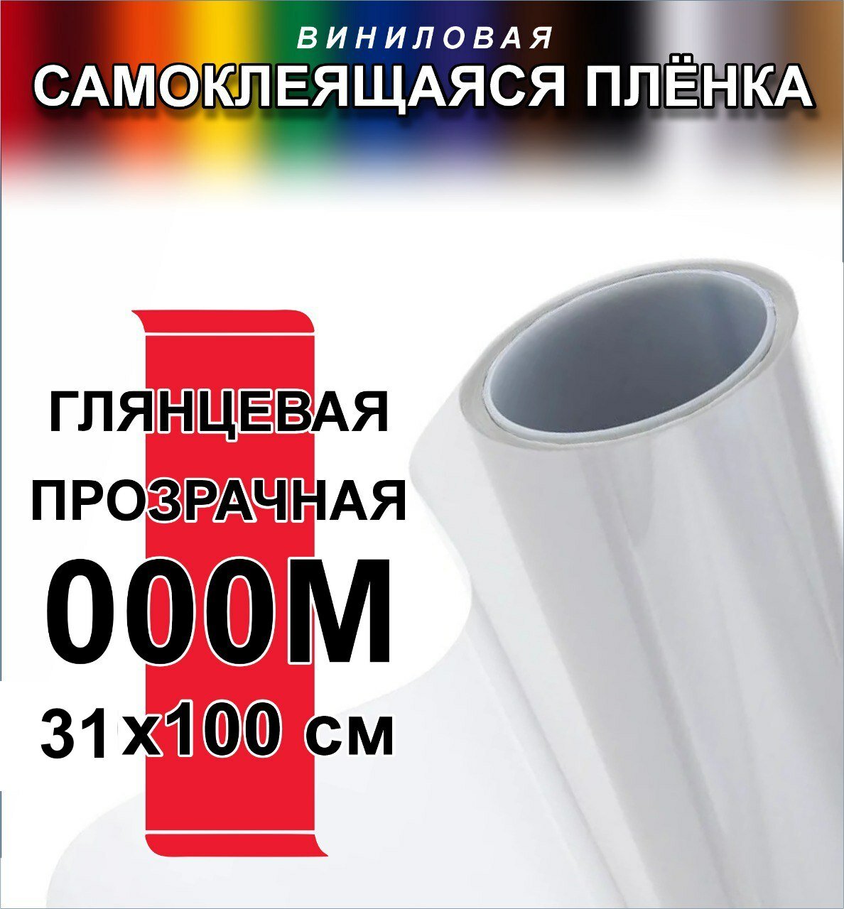 Виниловая самоклеющаяся пленка Oracal 641 (Оракал 641), Глянцевая прозрачная , 100x31 см, цвет 000