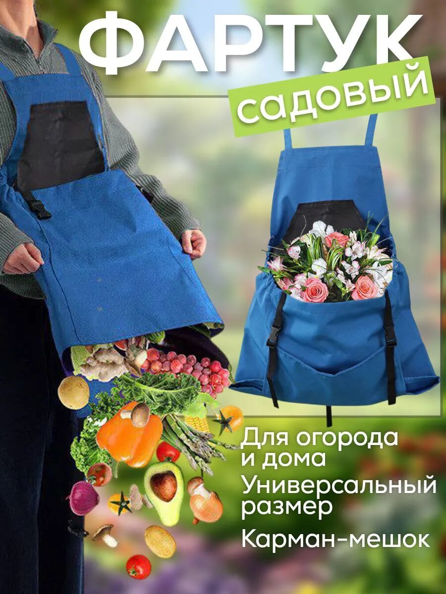 Фартук садовый