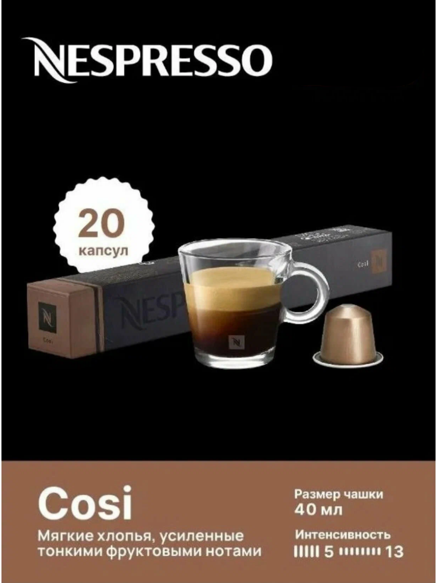 Набор капсул для кофемашин "Nespresso COSI" (20 капсул), 2 упаковки, интенсивность 4