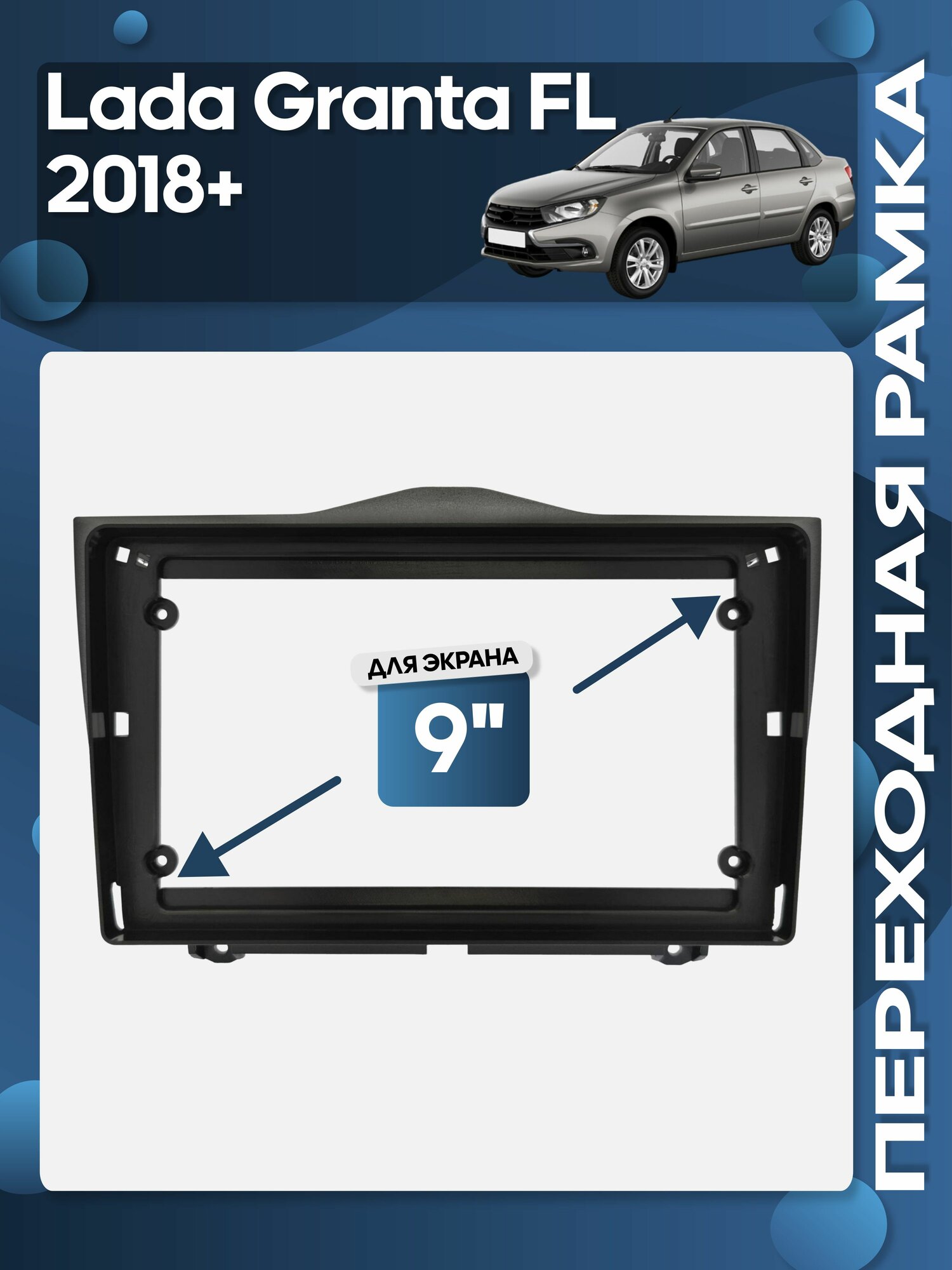 Рамка переходная Лада Гранта (Lada Granta FL) 2018+ для 9" магнитолы / Wide Media