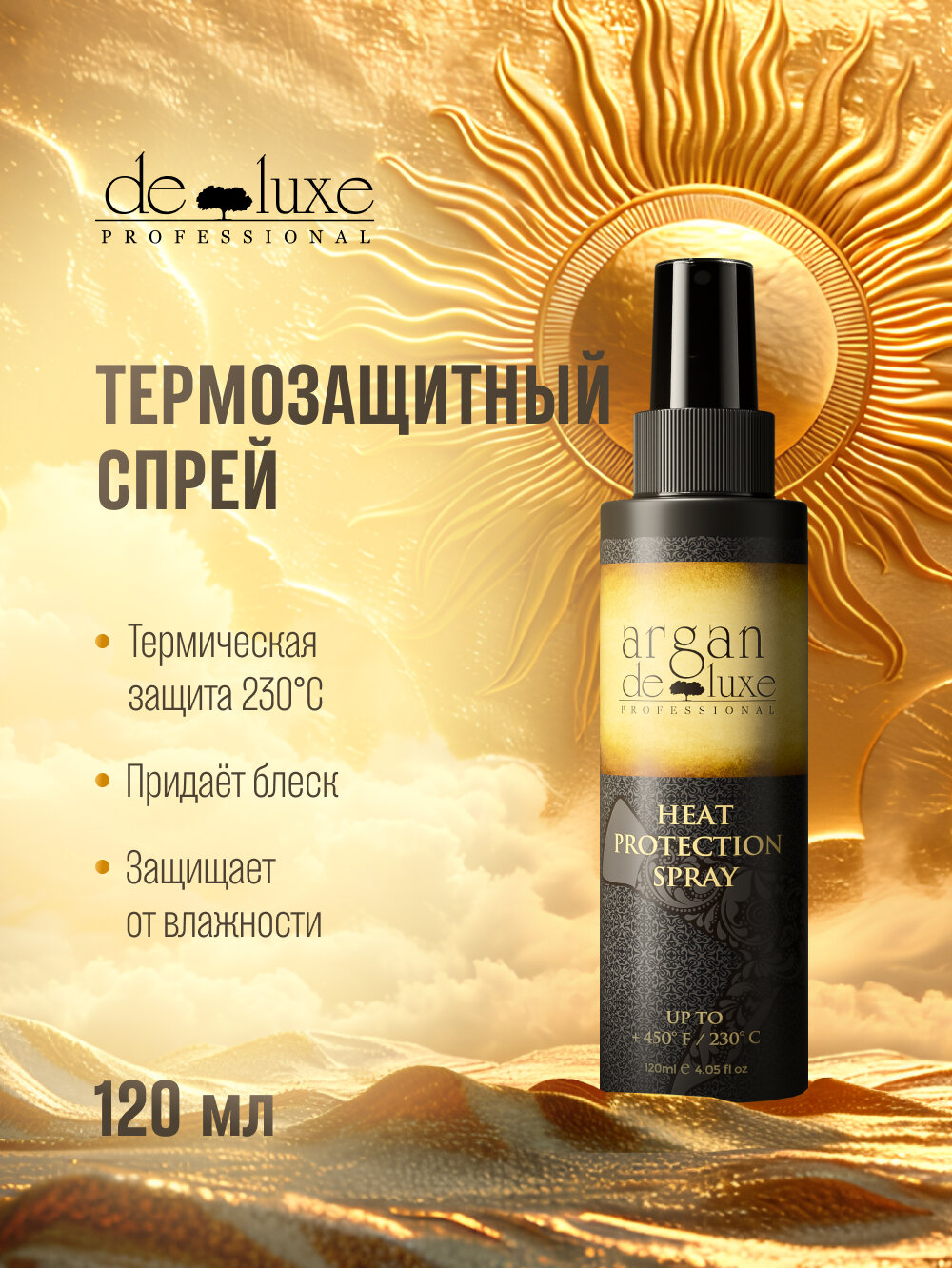 De Luxе Professional Термозащитный спрей с аргановым маслом Argan De Luxe Heat Protection Spray 120мл
