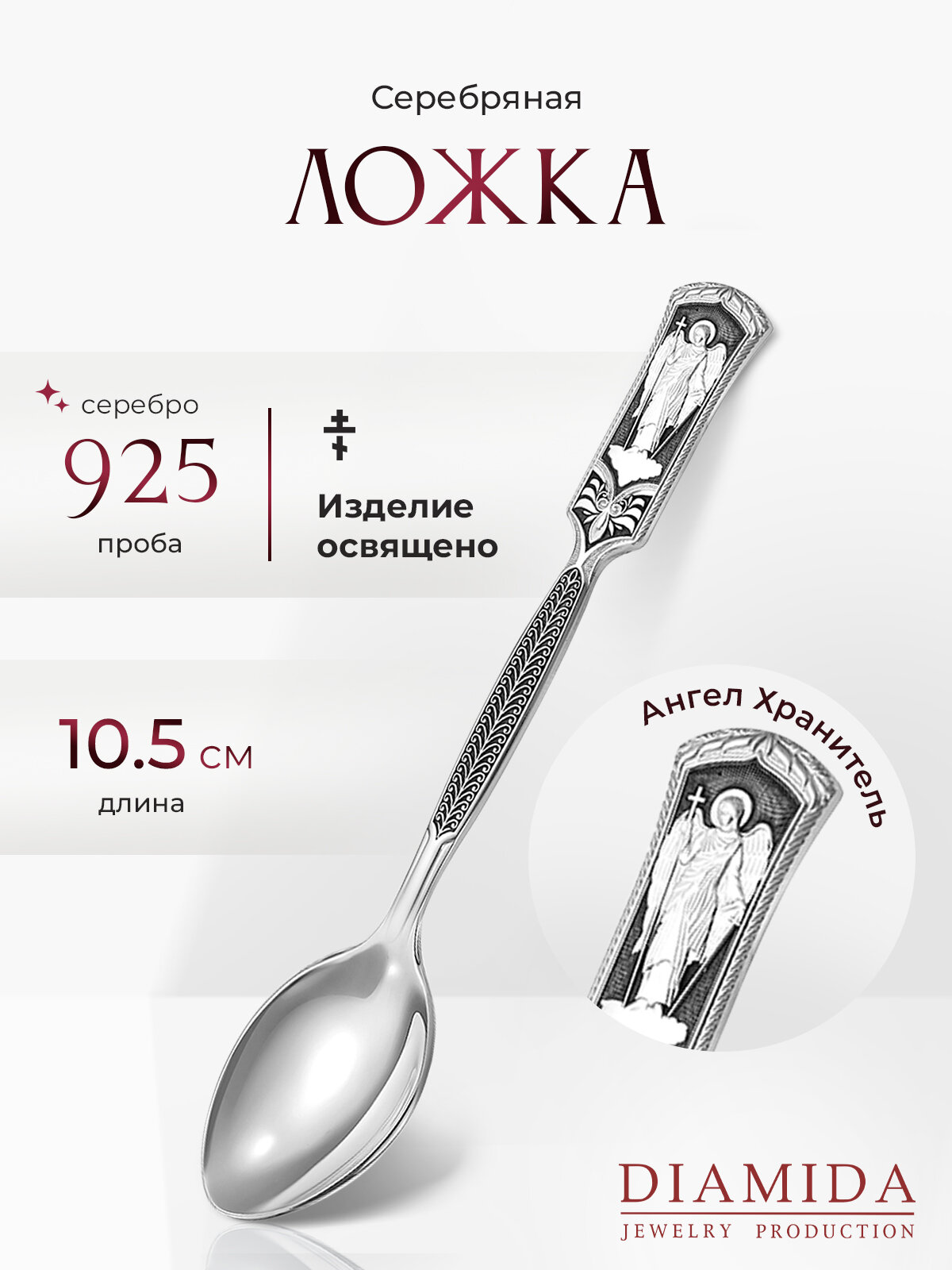 Ложка Диамида Ангел Хранитель, серебро, 925 пробы, 10,5 см, черненая