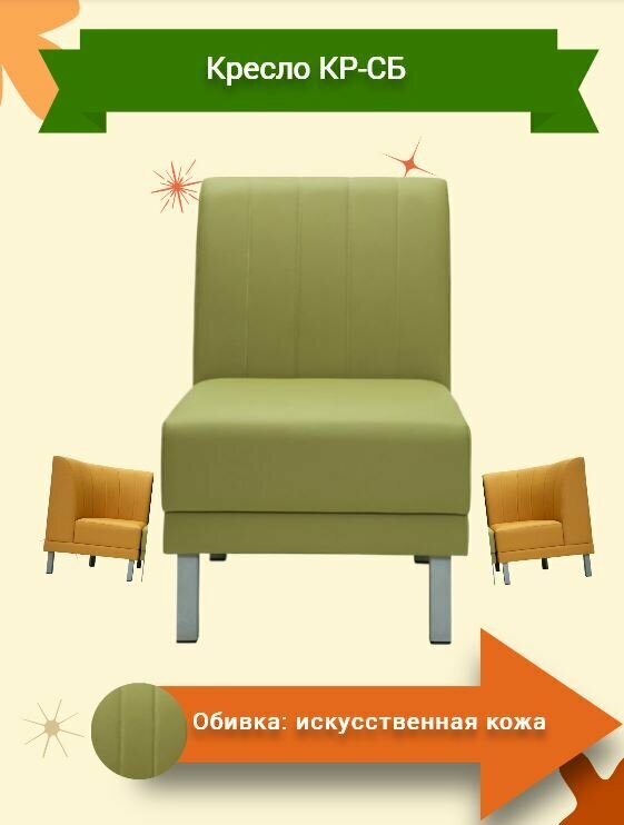 Кресло Шангрила "КР-СБ", мягкое на металлокаркасе, 60х72х91 экокожа, зеленое