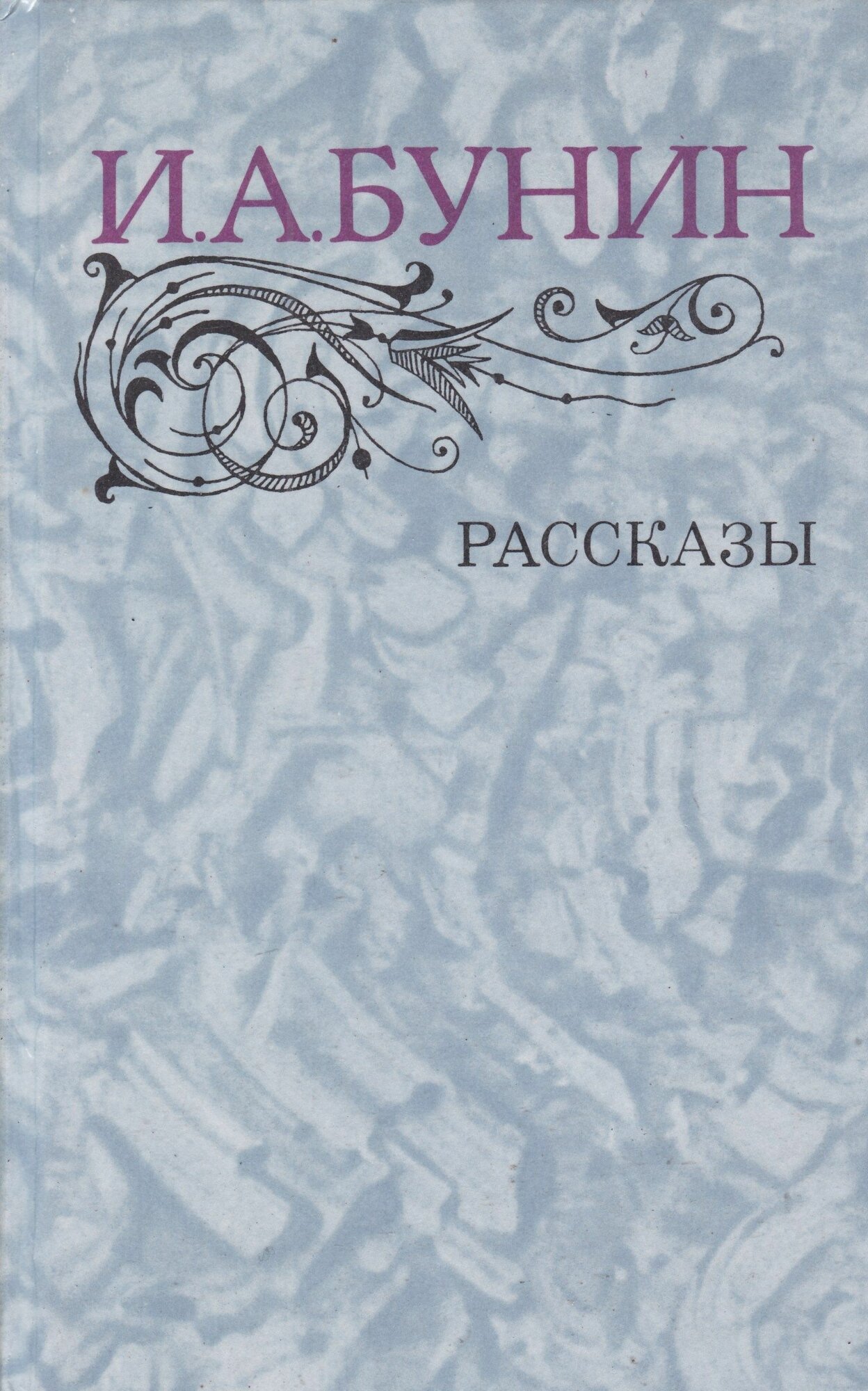 И. А. Бунин. Рассказы. Бунин Иван Алексеевич. Правда. 1983. Твердый переплет. 576 стр