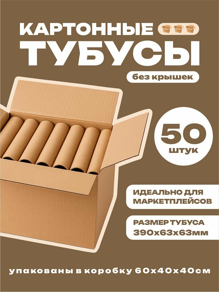 Тубус картонный, 50 шт