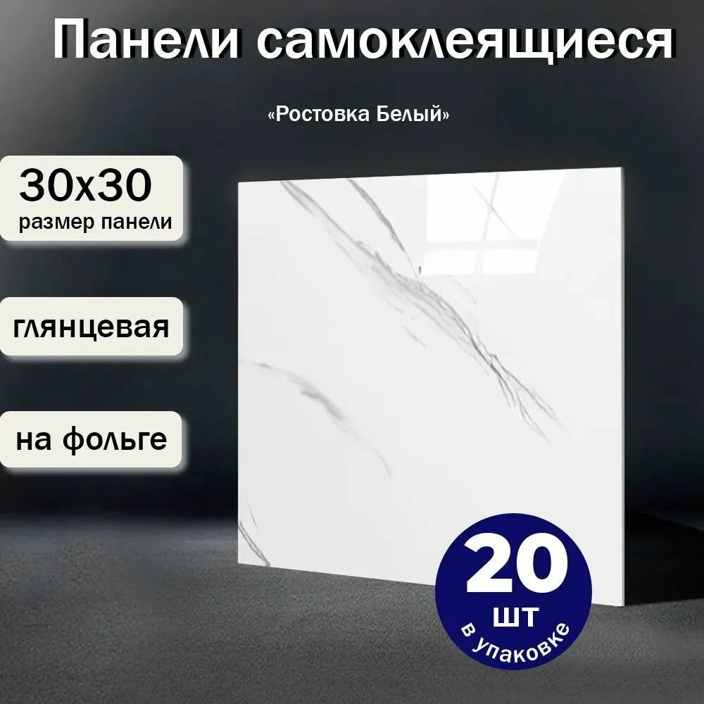 Фартук кухонный на стену 20 шт. влагостойкая декоративная ПВХ плитка самоклеящаяся размер 30 х 30 см толщина 2 мм для ванной и кухни