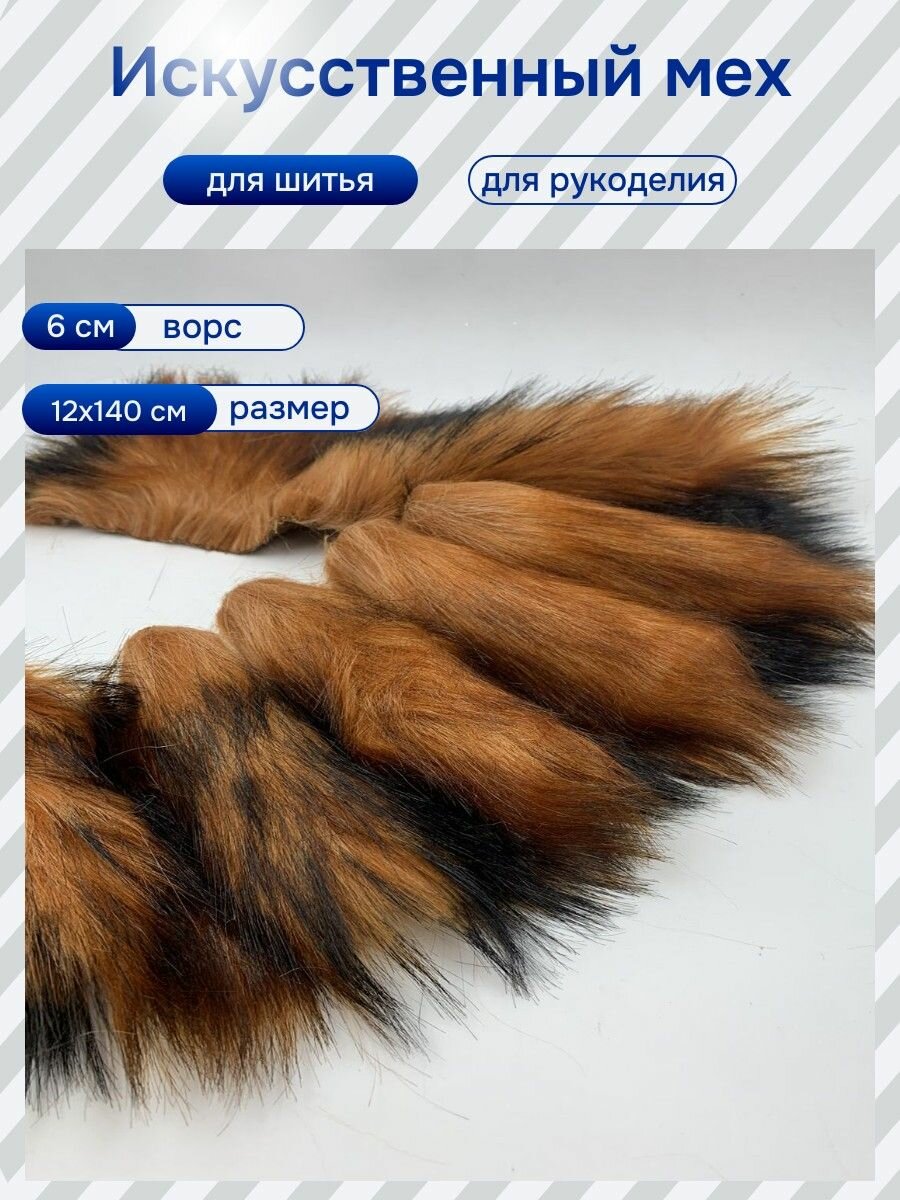 Мех искусственный для рукоделия, лента 12х140 см, длинный ворс