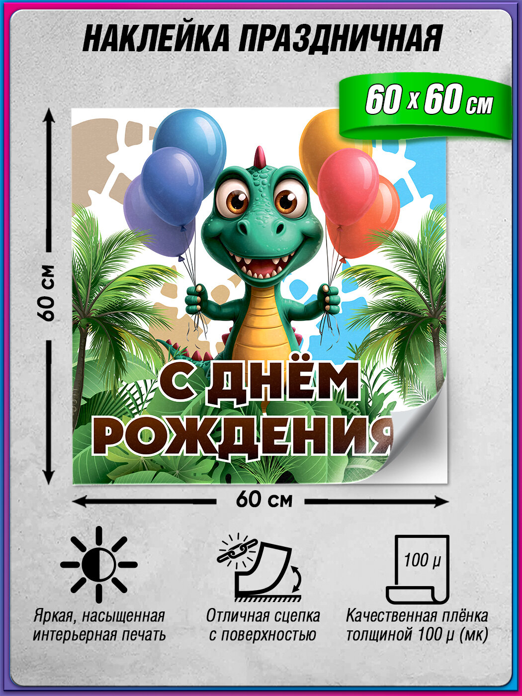 Интерьерная наклейка С Днём Рождения! 60х60 см идеальный декор для праздника