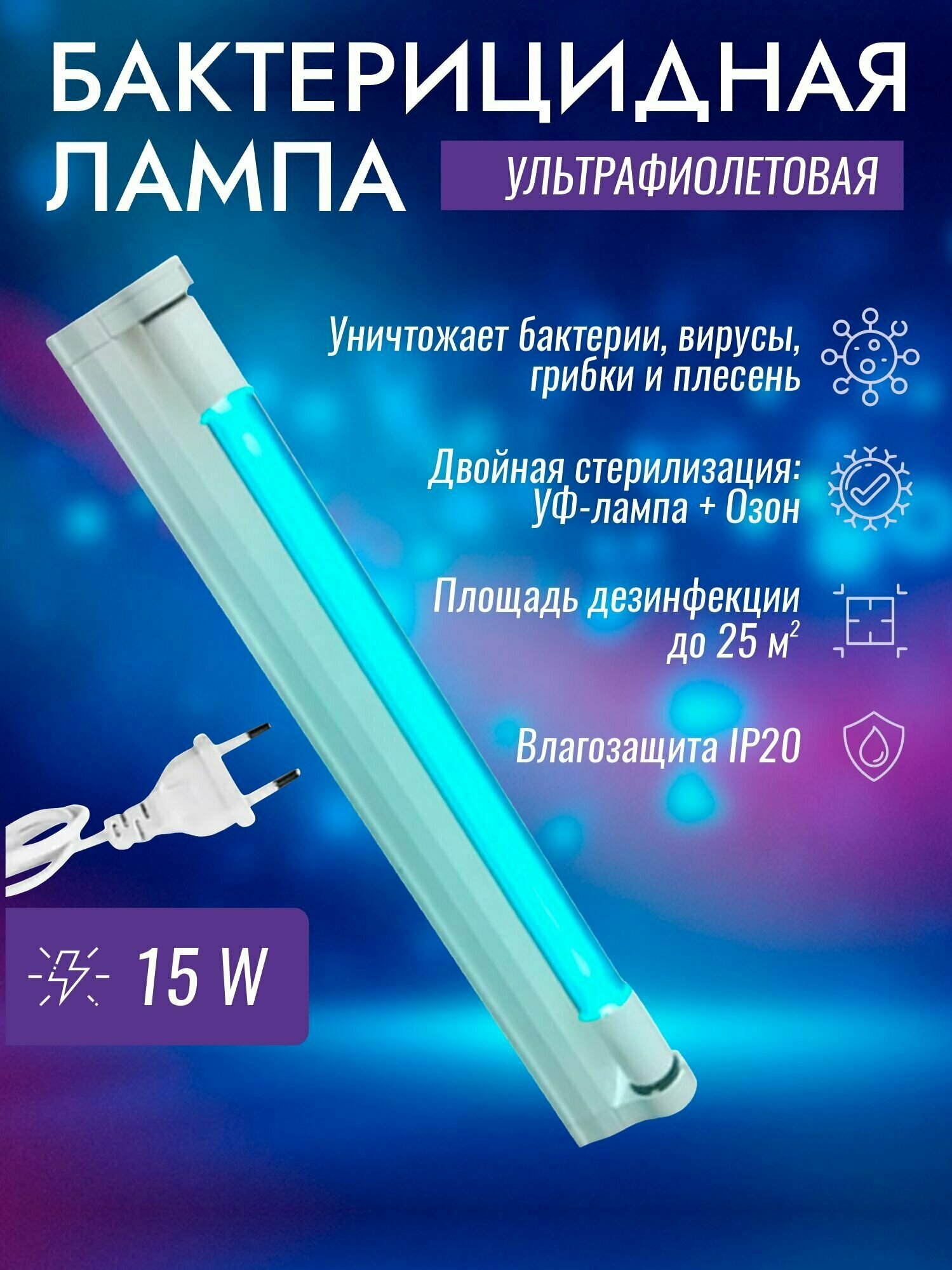 Ультрафиолетовая бактерицидная лампа 15Вт УФ + Озон, Кварцевая лампа для дома, Озонатор, Рециркулятор бактерицидный
