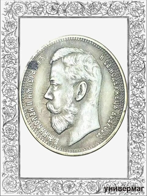 Монета Российской Империи 1 рубль 1897 года, гурт АГ. Николай II. Серебро