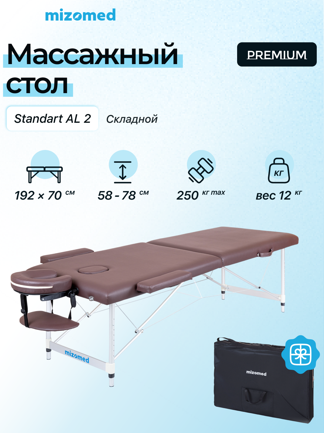 Стол массажный медицинский Mizomed Standart AL 2, ширина 70 см, с РУ, кофе