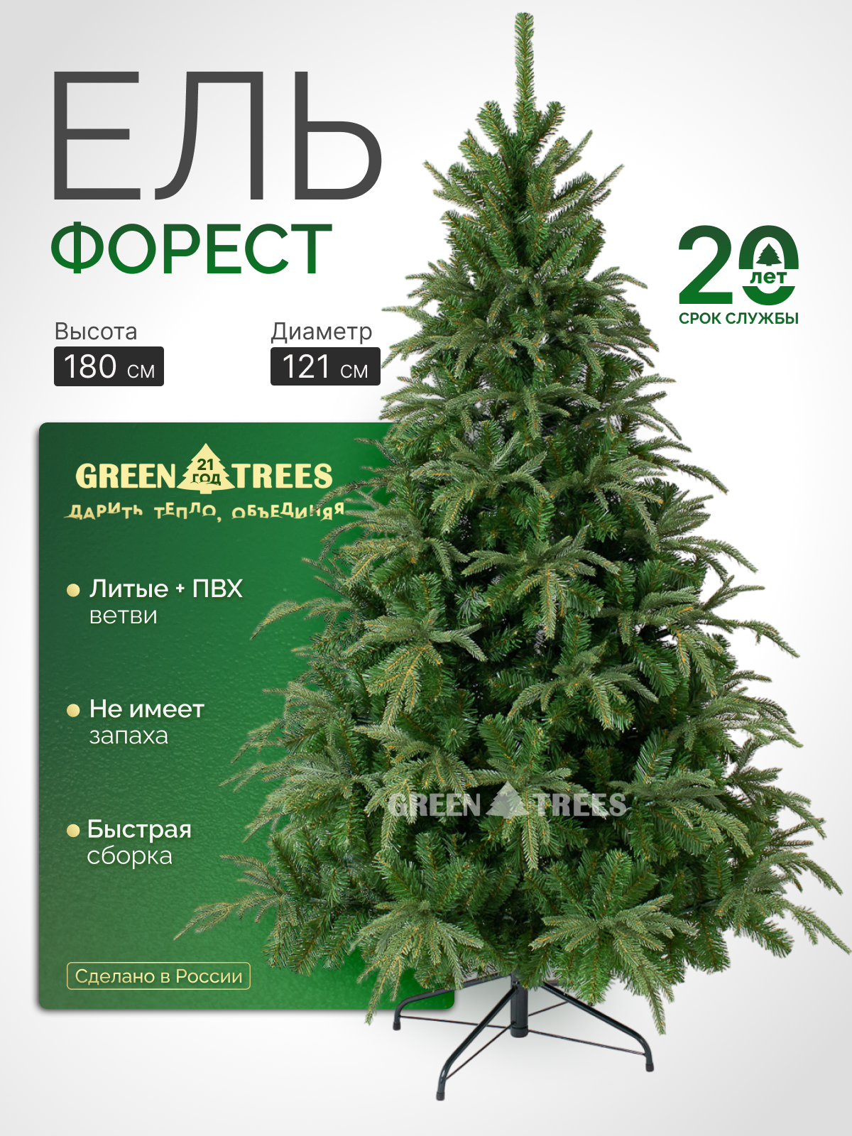 Елка искусственная новогодняя Форесто GREENTREES 180 см, хвоя литая + ПВХ