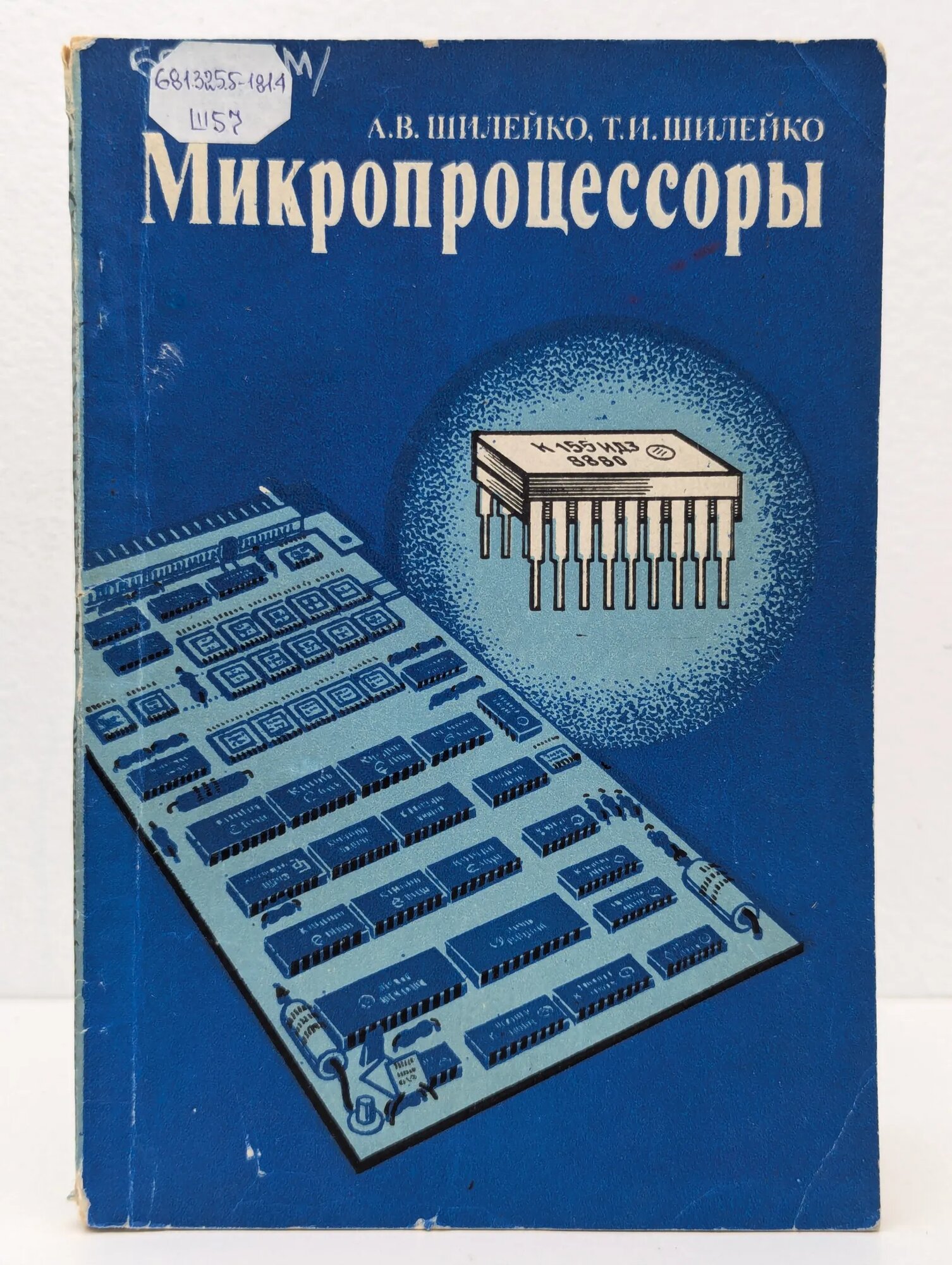 Микропроцессоры Шилейко Алексей Вольдемарович, Шилейко Тамара Ивановна 1986
