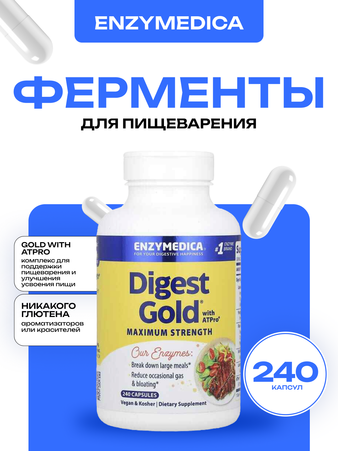 Ферменты для пищеварения Enzymedica Digest gold with ATPro 240 капсул